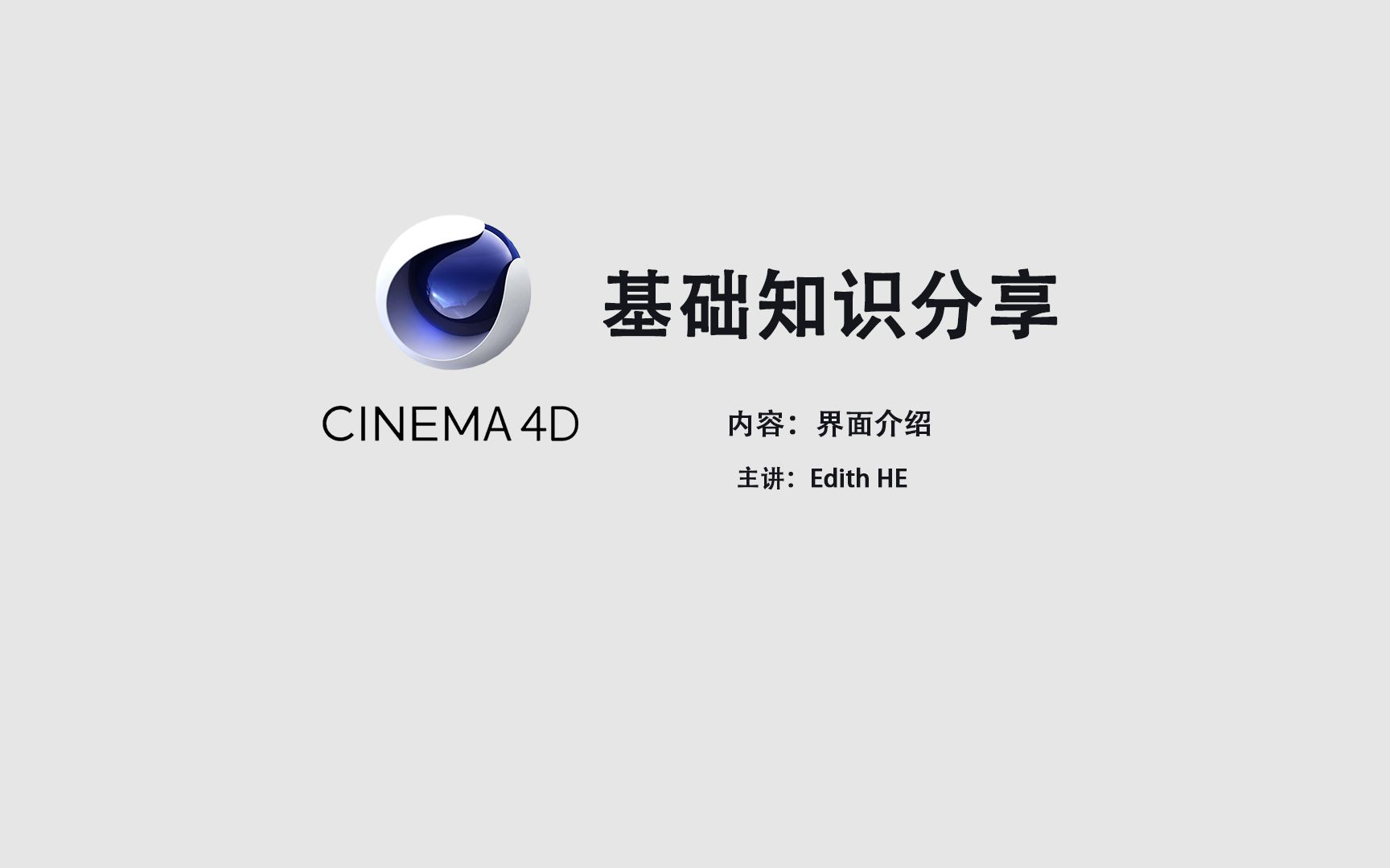 C4D基础知识分享 - 界面介绍