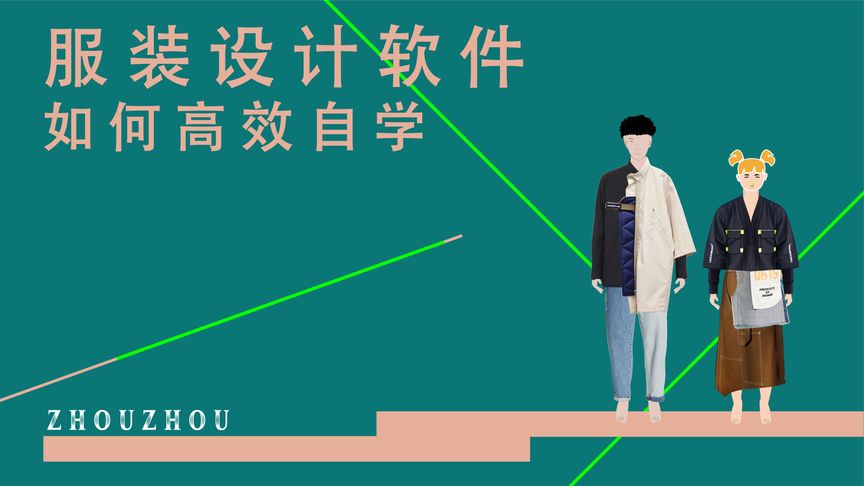 如何高效自学服装设计软件20201224_x264