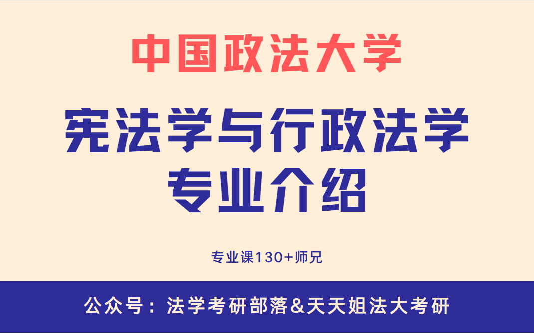 22法大法学考研 | 中国政法大学803宪法学与行政法学专业介绍+701+...