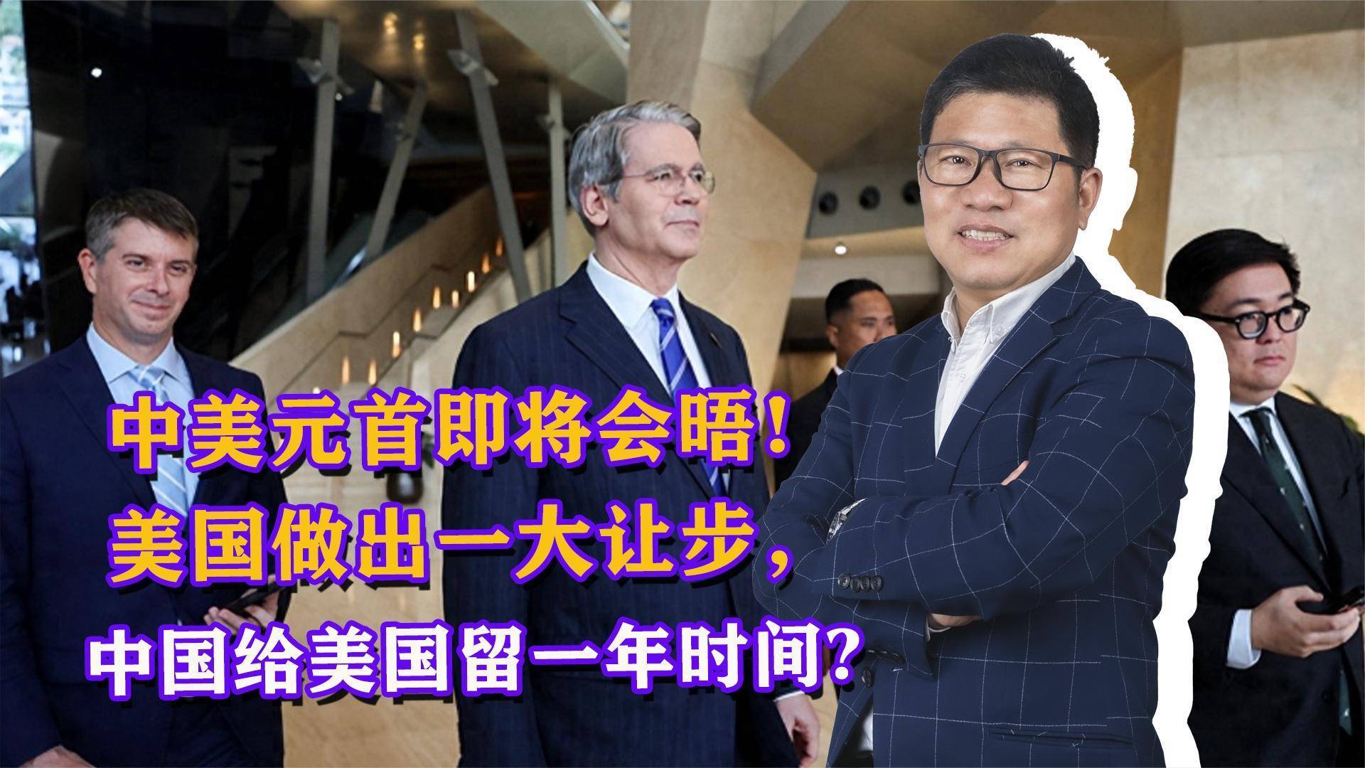 中美元首即将会晤!美国做出一大让步,中国给美国留一年时间?