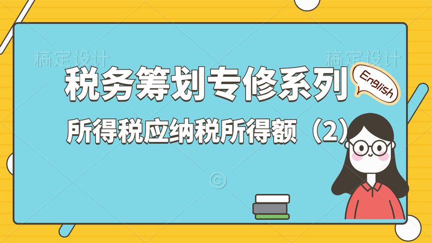 税务筹划专修:企业所得税应纳税所得额(2)