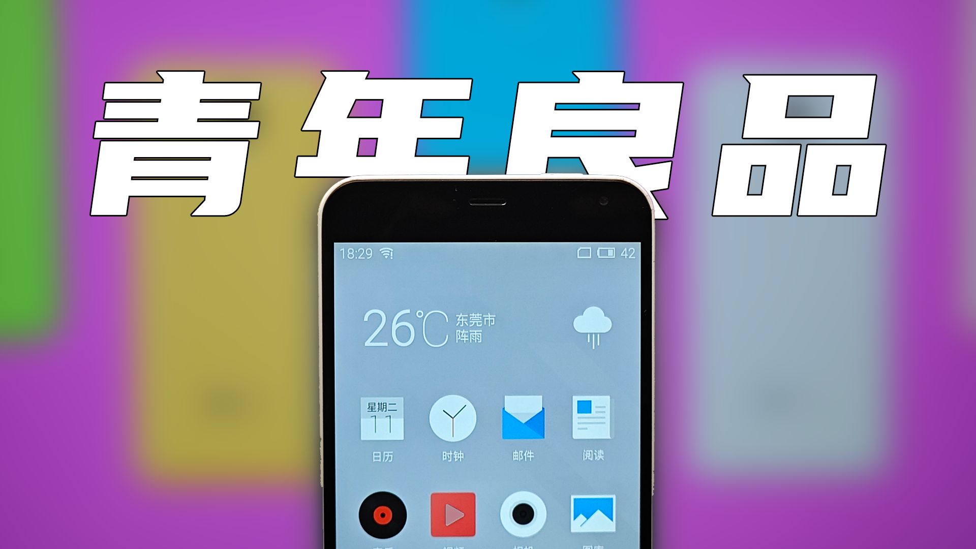 何为青年良品|魅蓝Note浅谈