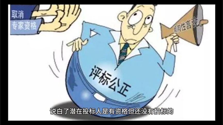 潜在投标人和投标人有什么区别?是否有权质疑投标文件?