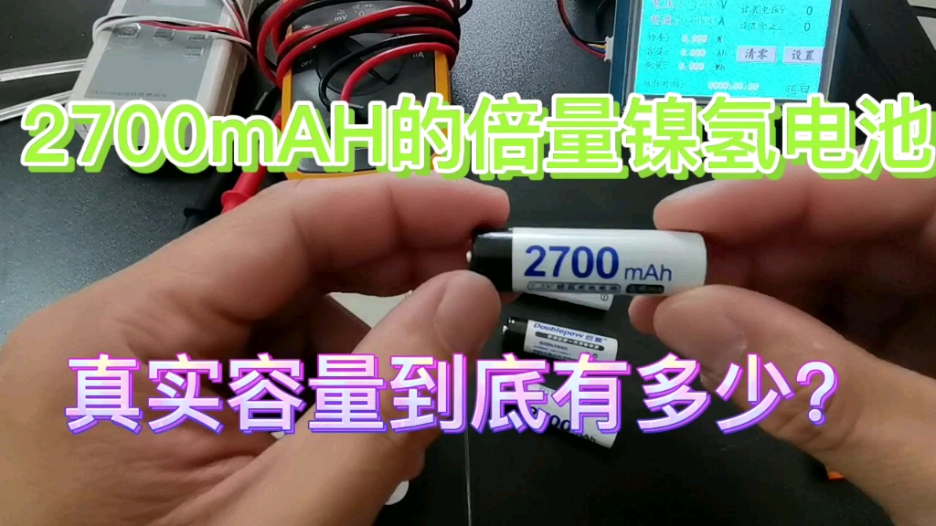 2700mAH的倍量镍氢电池,真实容量到底有多少?