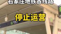 自1月9日9:40起,石家庄地铁各线路停止运营。后续恢复运营时间敬请...