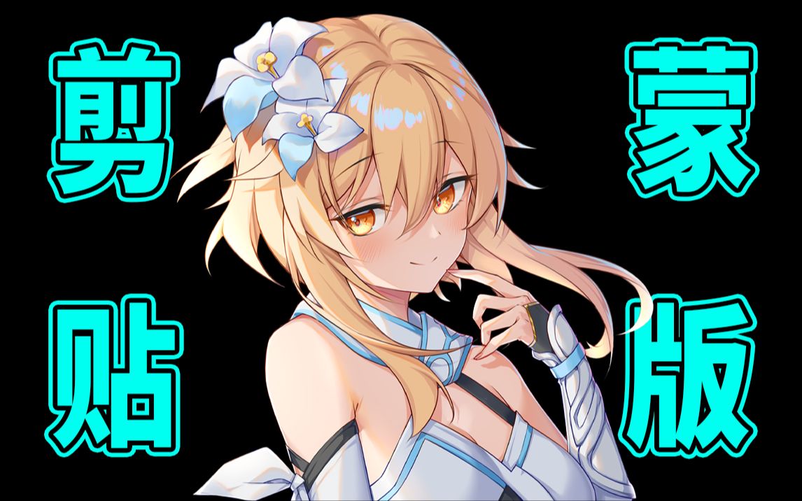 板绘必知 | 30S教你理解剪贴蒙版!