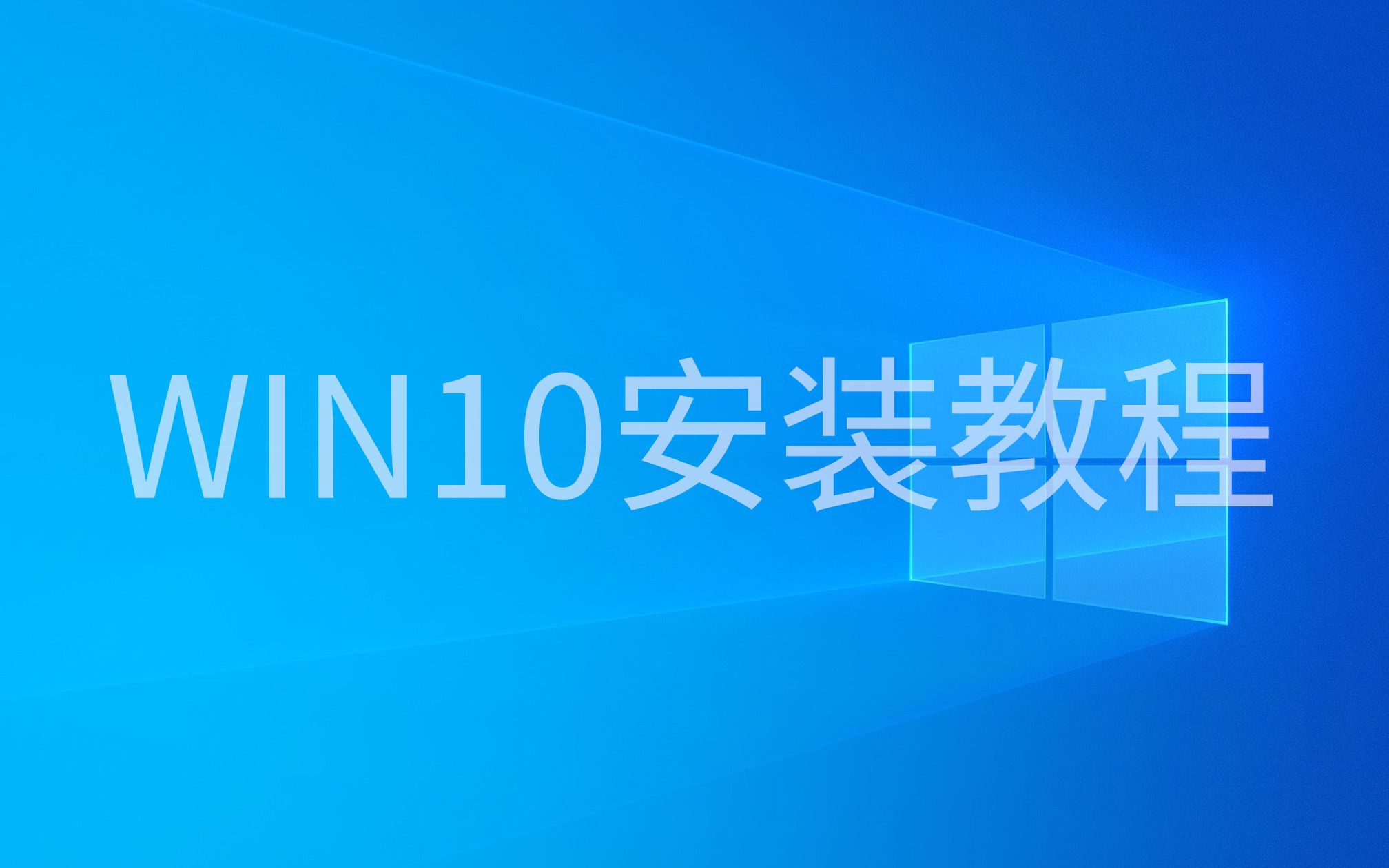 【装机教程】Win10最新版1909原版系统安装视频教程,新手玩家装机...