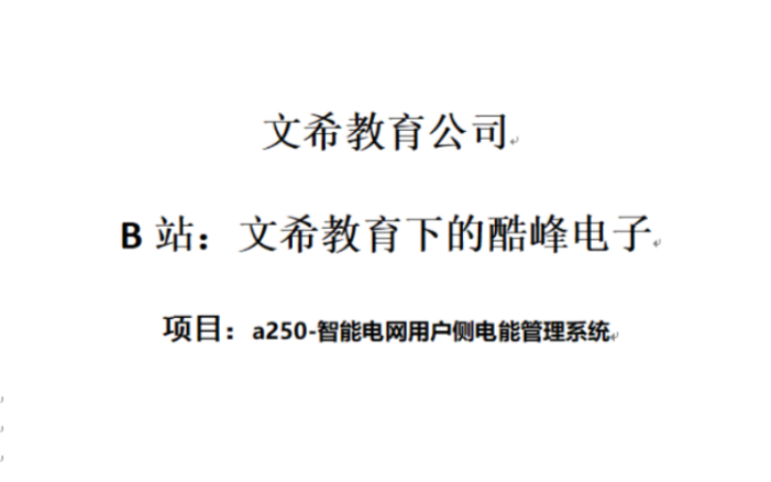 a250-智能电网用户侧电能管理系统