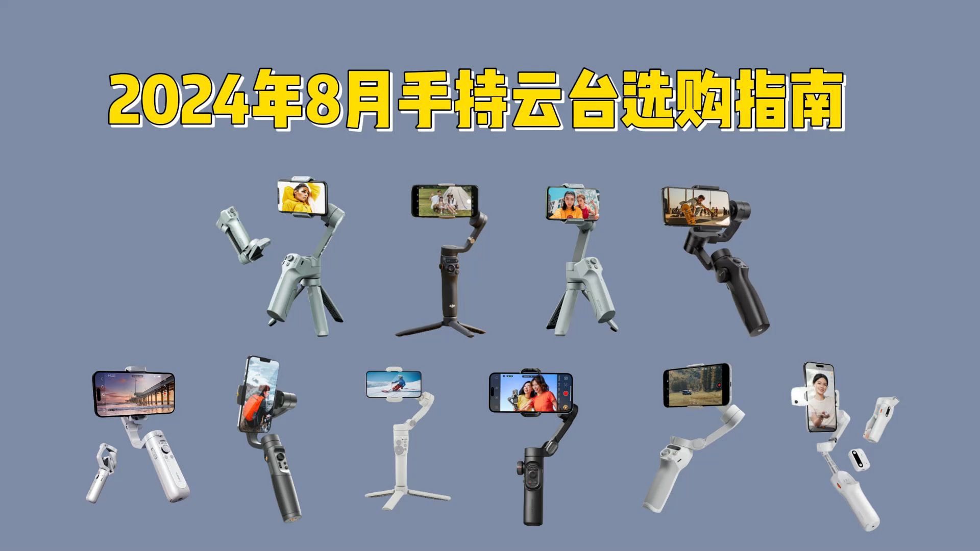 【旅行必备手机云台推荐】2024年8月有哪些手持云台值得入手?辅助...