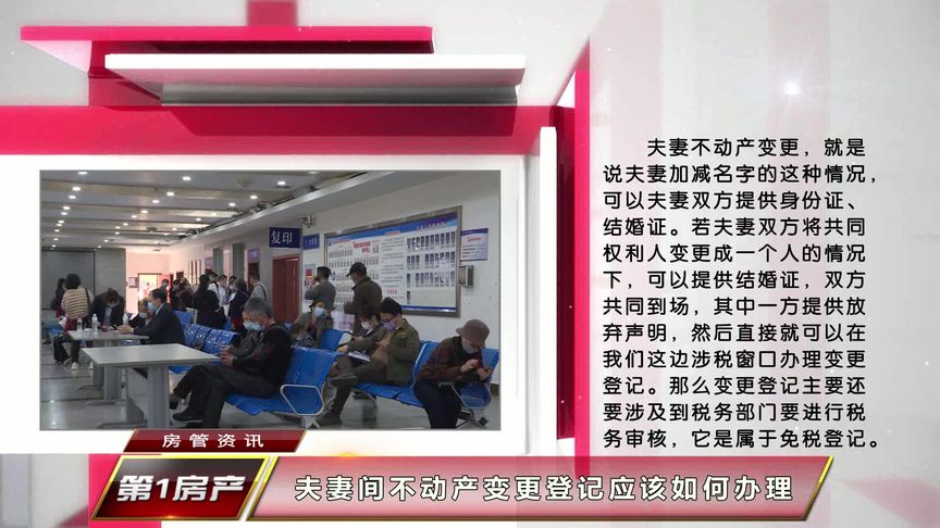 【第一房产】夫妻间不动产变更登记应该如何办理