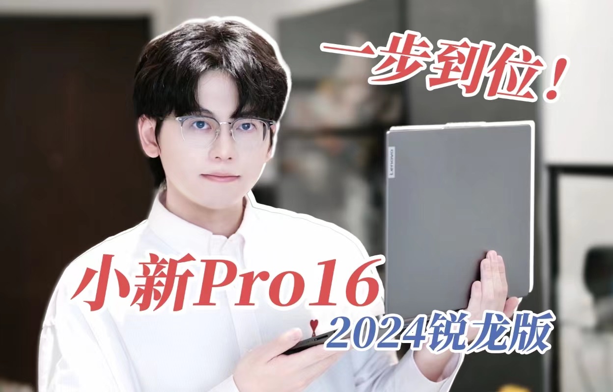 初入职场电脑怎么选?直接推荐小新Pro16 2024 锐龙版!