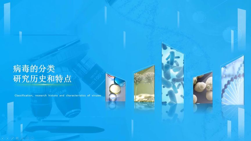 病毒的分类、研究历史和特点
