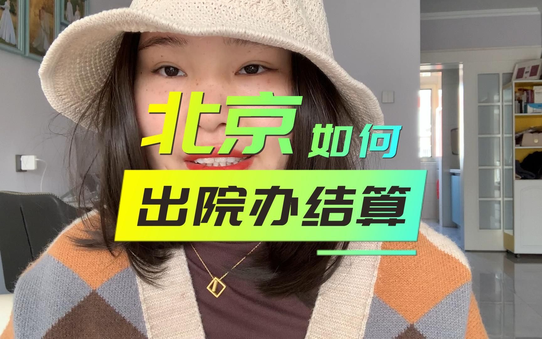 北京出院办结算有三种方式,最后一种最常见