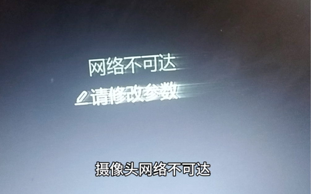 监控摄像头无画面、网络不可达、怎么办?二招教你怎么解决问题。