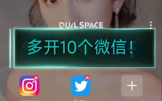 多开10个微信?安卓最强双开分身app,无需root,已是『那种版本』!