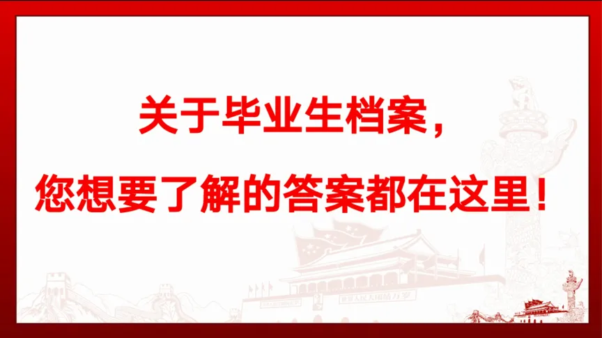 关于毕业生档案,您想要了解的答案都在这里!收藏留用!