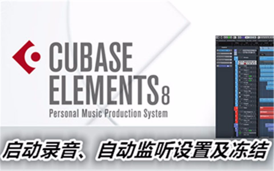 Cubase8教程7 启动录音、自动监听设置及冻结