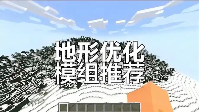 打造理想地形,我的世界模组大揭秘