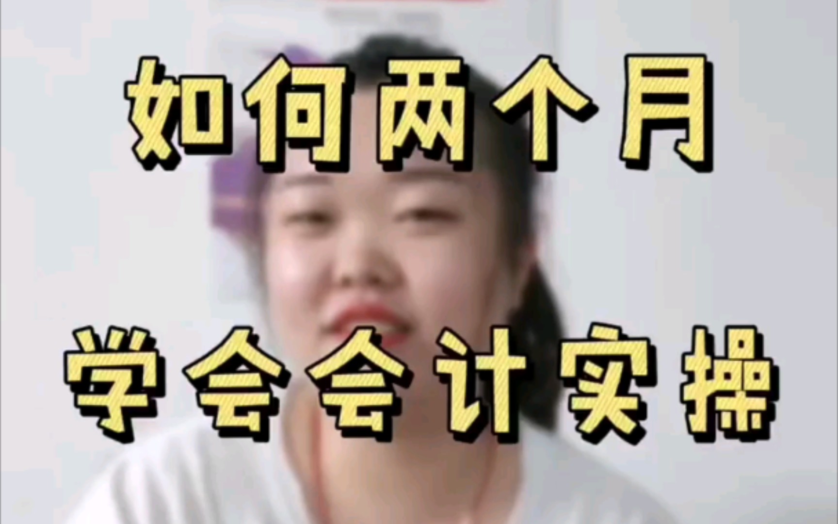 会计实操:做会计的看我!如何逆风翻盘