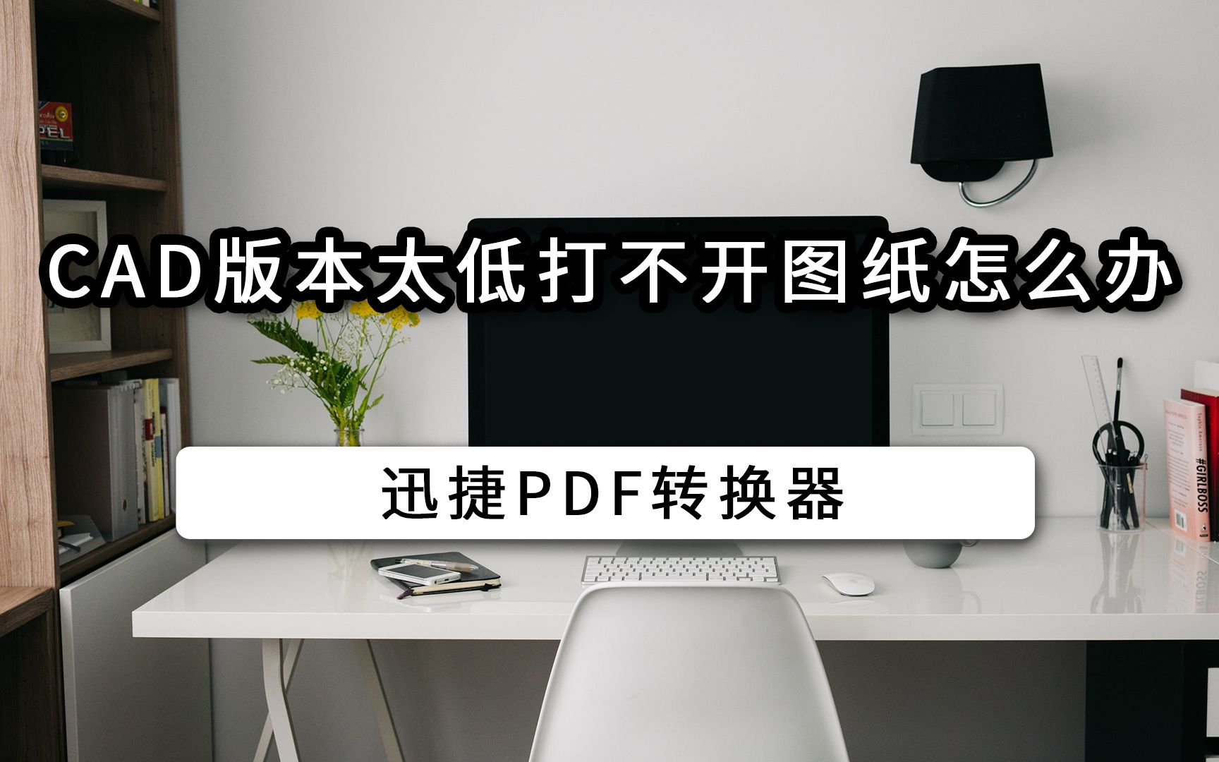 CAD版本太低打不开图纸怎么办