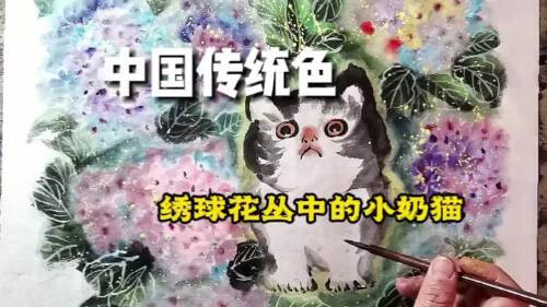 绣球花丛中的小奶猫中国传统色纯手绘国画绘画技巧全过程演示