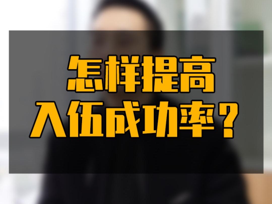 怎样提高入伍成功率?