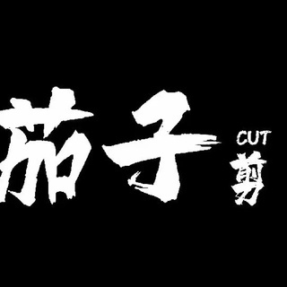 茄子剪CUT