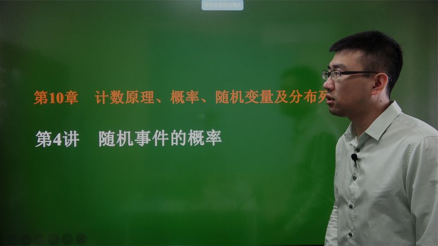 随机事件的概率「10.4基础A」-数学微课帮-高考数学专题复习