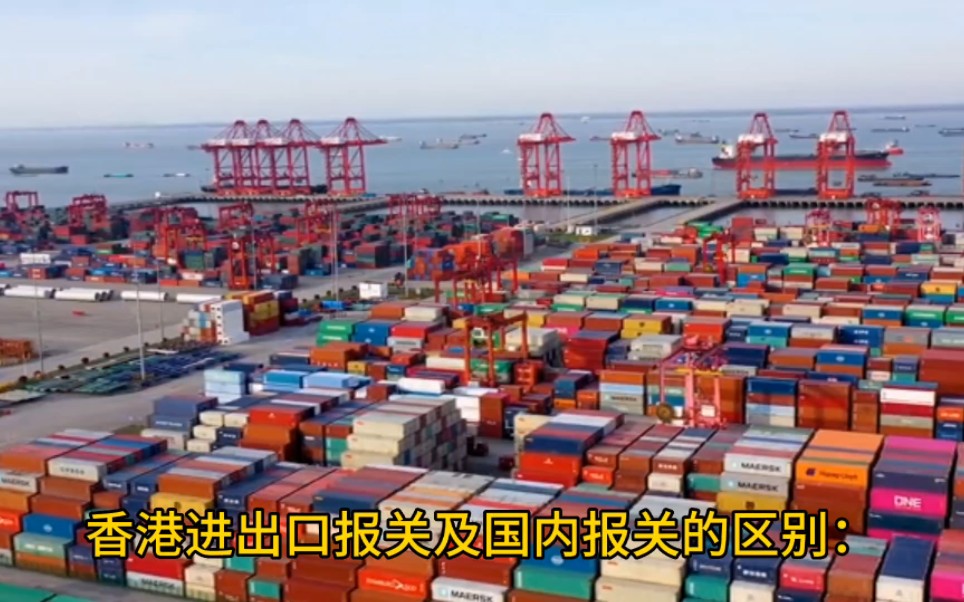 香港进出口报关及国内报关的区别#大数据推荐给有需要的人 #进出口...