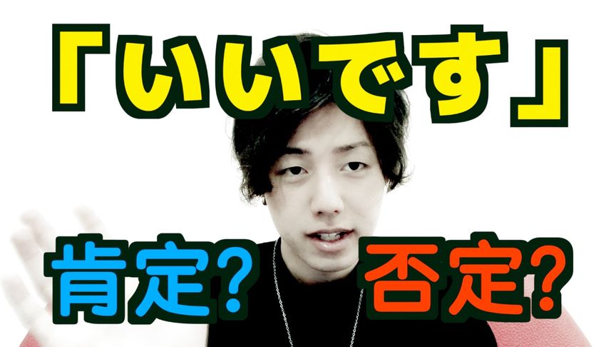 日语的いいです居然还有否定的意思!那怎么判断肯定和否定呢?