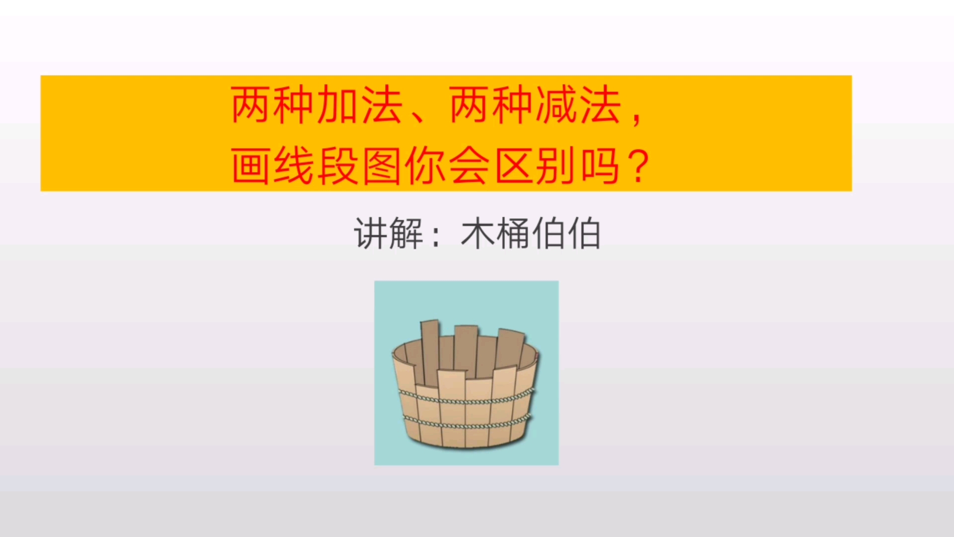 两种加法、两种减法,画线段图你会区别吗?