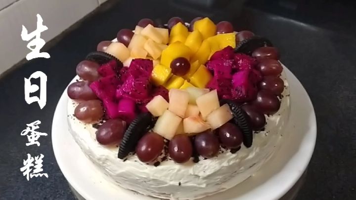 制作完整版生日蛋糕,我家闺女生日简单在家做一个蛋糕,看了就会