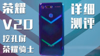 「消费者说」第35期:荣耀V20详细评测——深度剖析IMX586和挖孔屏