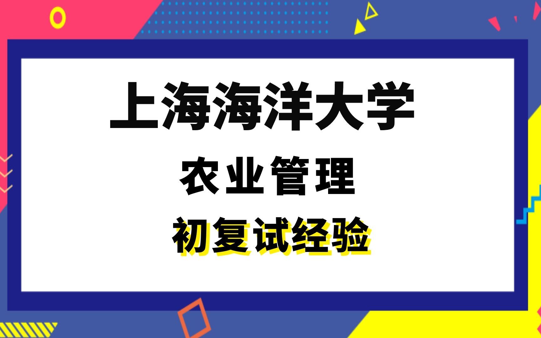 【司硕教育】上海海洋大学农业管理考研初试复试经验|342农业综合...