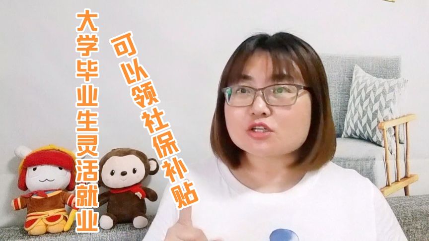 北京大学毕业生灵活就业可以领社保补贴,如何领取?能领多少?