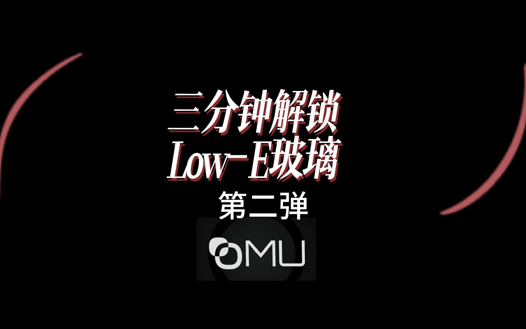 【建筑幕墙】三分钟解锁Low-E玻璃(第二弹)