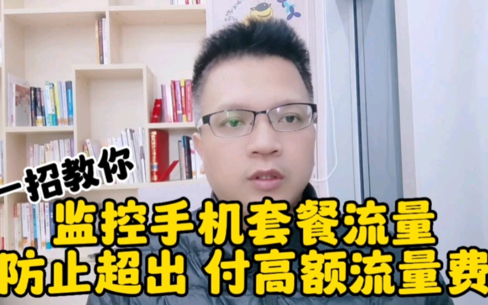 手机超出套餐流量5块一个g,教你这招从此不再怕