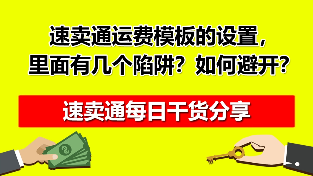 速卖通运费模板的设置,里面有几个陷阱?你知道如何避开吗?