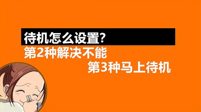 电脑待机怎么设置?第3种马上待机进入睡眠状态