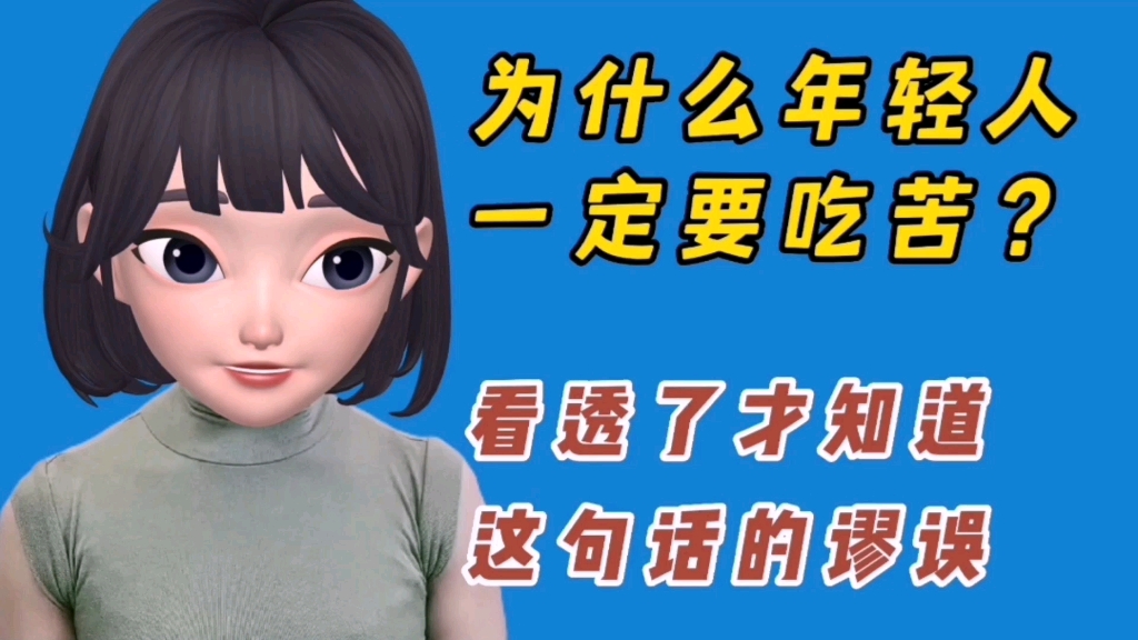 ...有人被动吃苦,有计划有目的的吃苦可以提升自己,不要吃毫无意义的苦