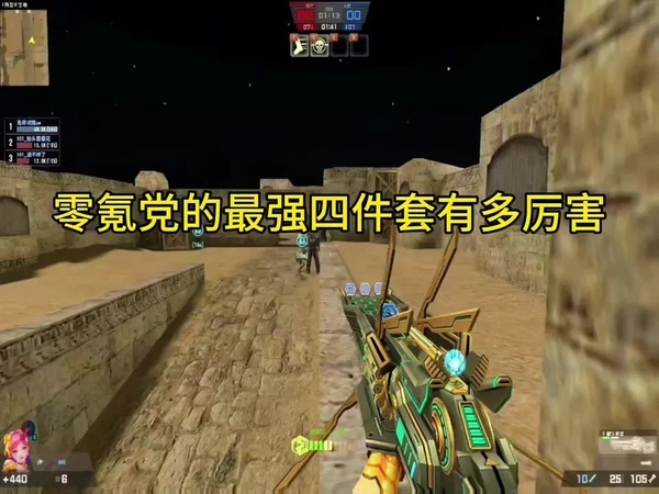 贫民也是能玩的! 生化武器 射击游戏 csol cs