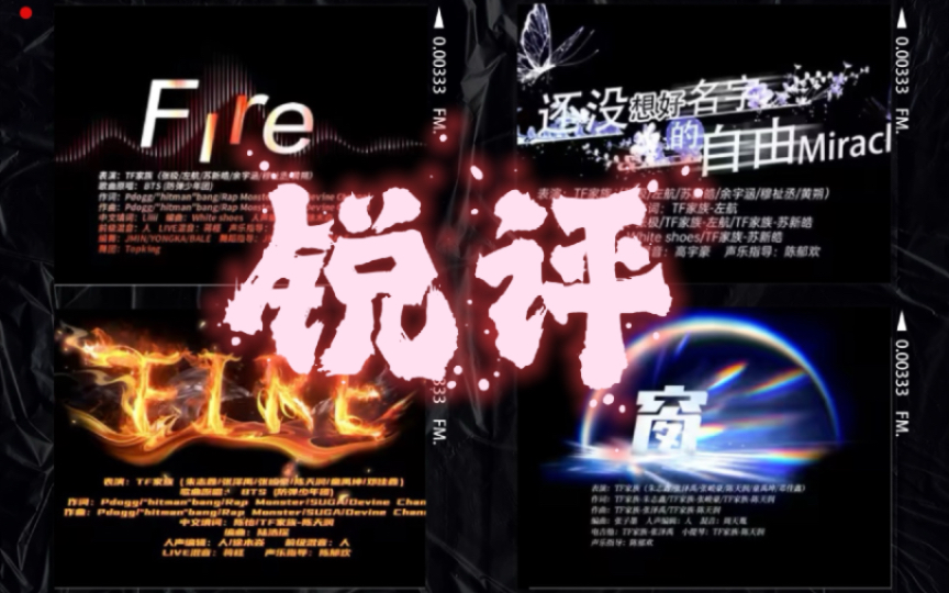 【TF三代reaction】“苏新皓事件”的舞台竟如此?有差别内涵三代...