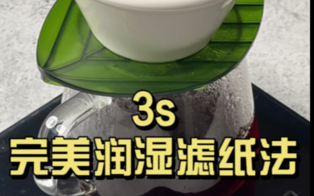 【冲煮小技巧】最近大热的LiLi滤杯,今天来教你们如何把滤纸完美润湿,...