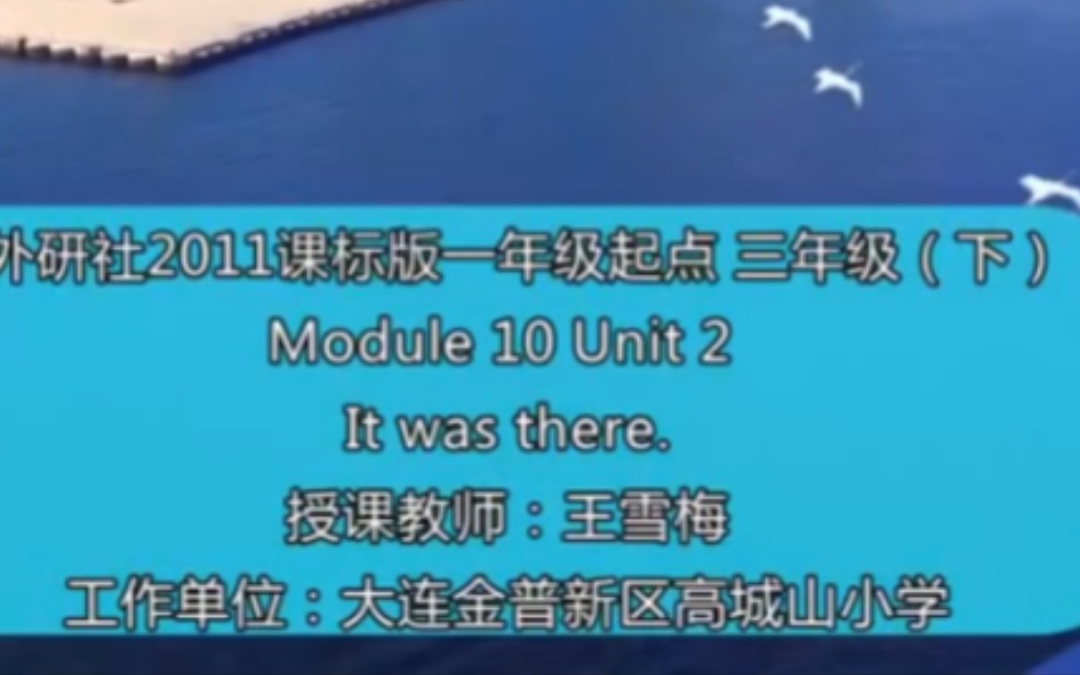 外研(一起)三下(含课件教案)M10U2 It was there. 【公开课】【优质课】
