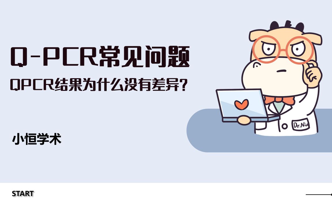 QPCR-实验结果为什么没有差异