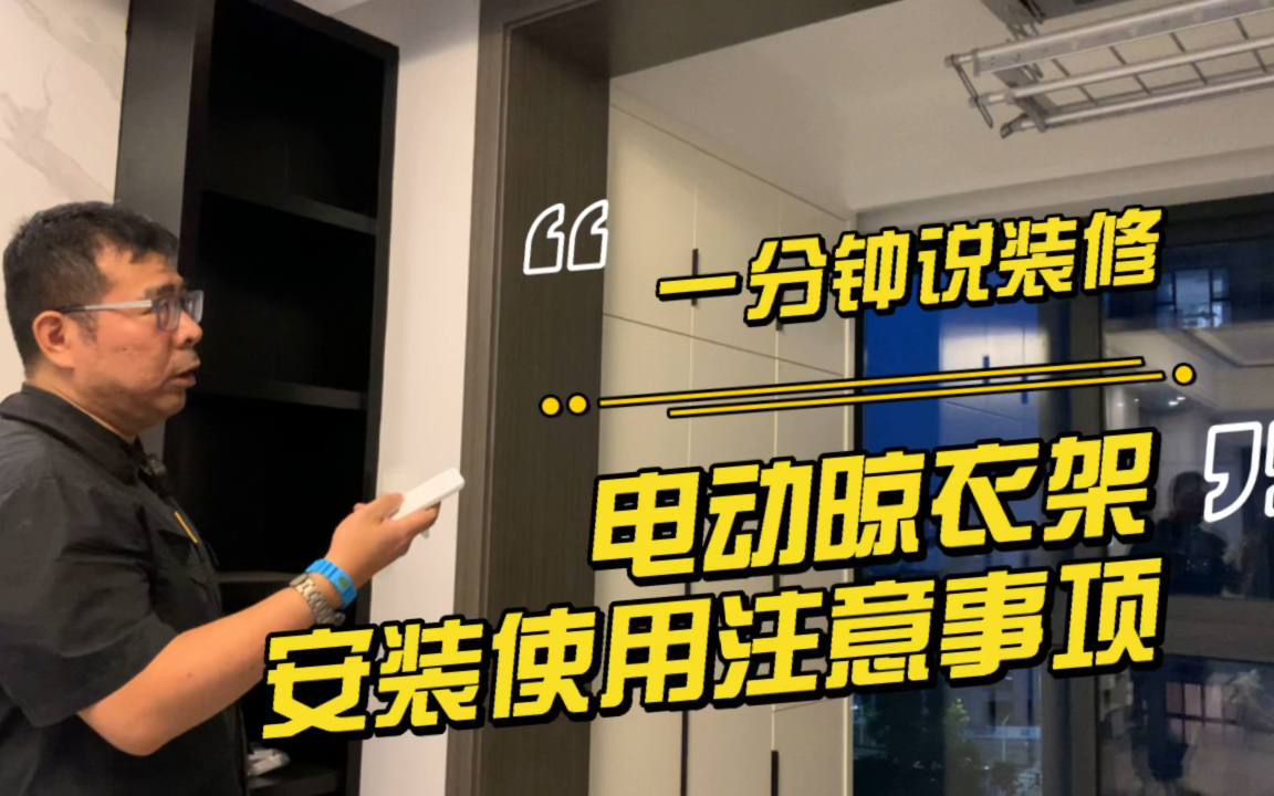 Vlog一分钟说装修 | 电动晾衣架安装使用注意事项!