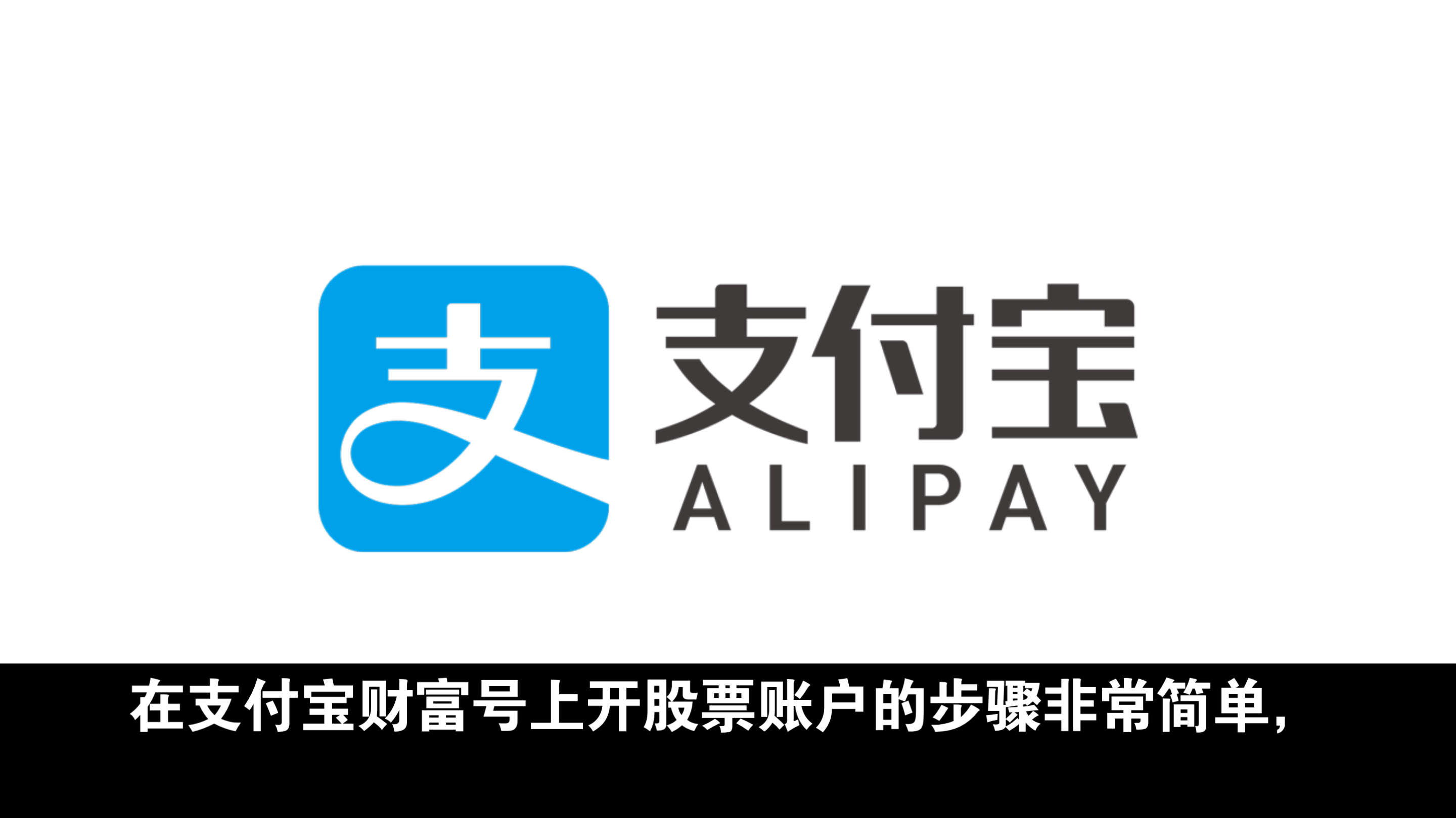 如何在支付宝财富号上开股票账户?