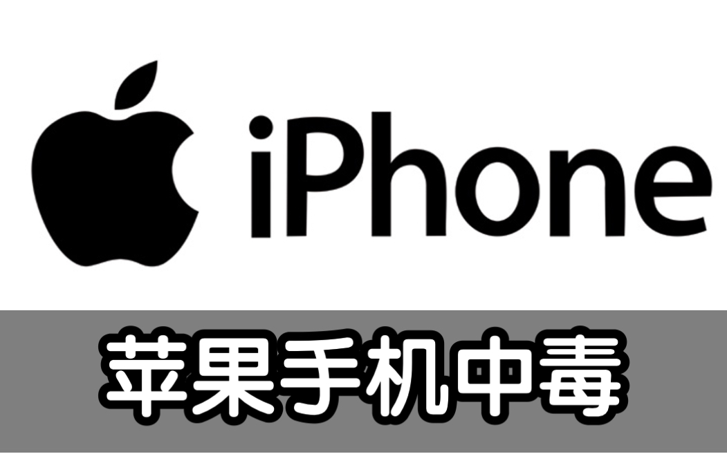 苹果手机描述文件无法删除,软件无法删除,iPhone中毒,苹果中毒,iPhone...