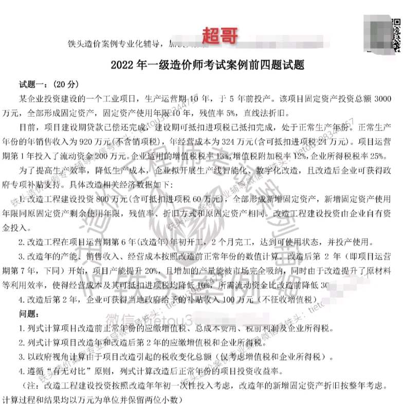 2022年一造案例真题已出