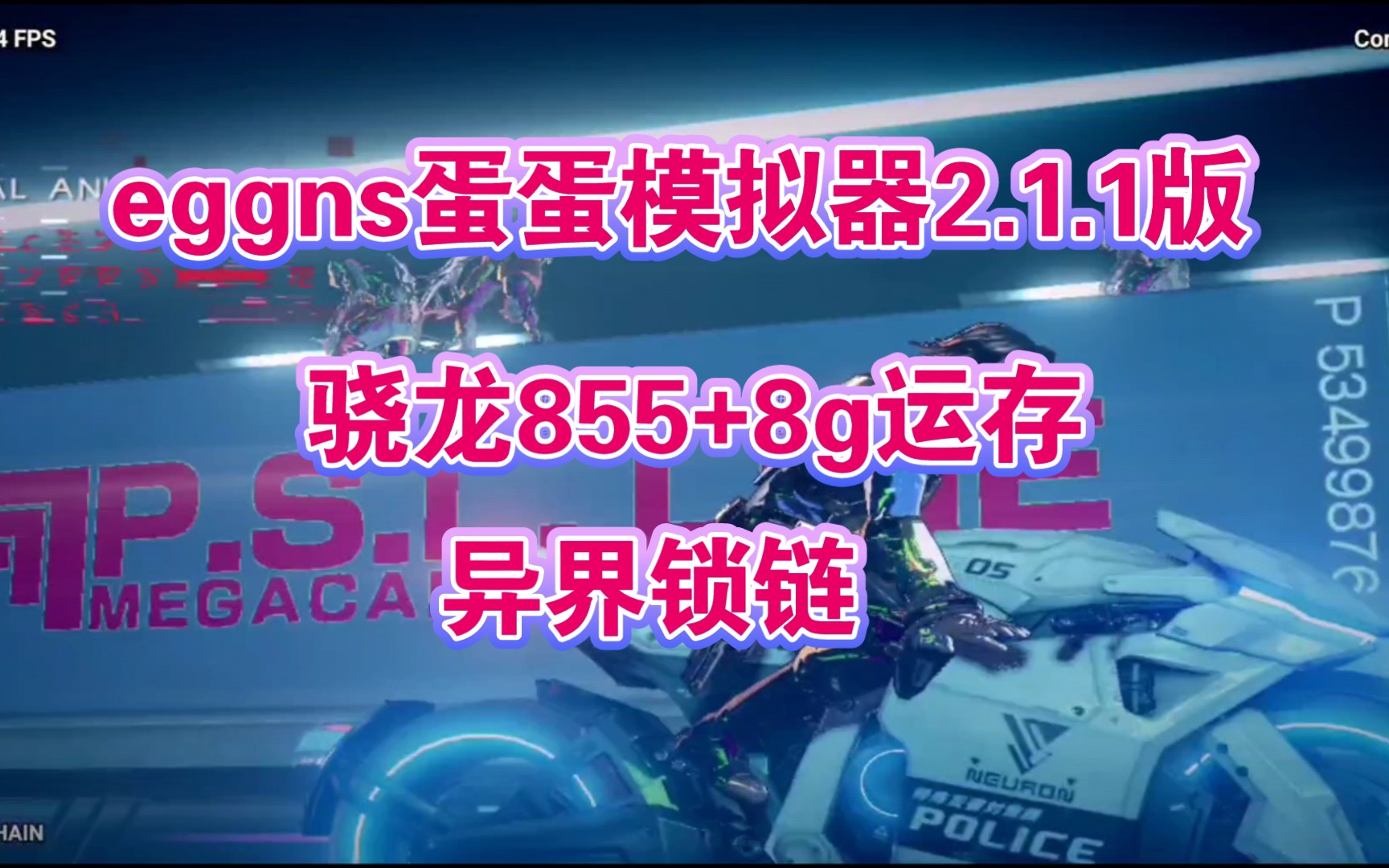 手机骁龙855+8g运存玩《异界锁链》eggns蛋蛋模拟器2.1.1版